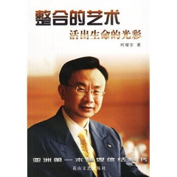 整合的艺术:活出生命的光彩【正版图书】