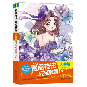 漫画技法教程:人物篇双色版