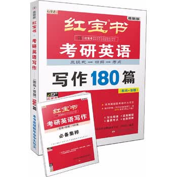红宝书·（2023）考研英语写作180篇（图画+话题）（套装共2册）
