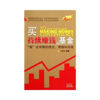 买持续赚钱的基金【正版图书】
