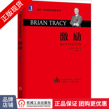 现货正版 激励[图书]博恩.崔西3804132