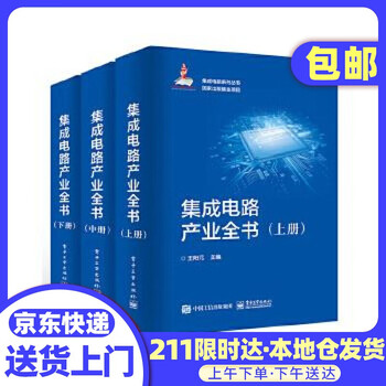 集成电路产业全书 王阳元 电子工业出版社