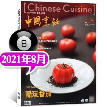 【多期可自选】中国烹饪杂志2022年4月新 另有2021年期数可选  美食菜谱书籍烹饪技术饮食期刊【单本】 2021年8月