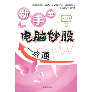 新手学电脑炒股一点通【正版图书】