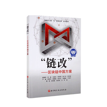 【正版书籍】链改 区块链中国方案廖博谛 何 冯国东 李祥明 段仁洪 等 著