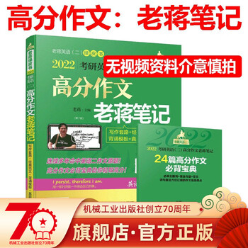 【官方正版】蒋军虎2022考研英语二高分作文老蒋笔记 MBA MPA MPAcc联考英二写作套路+经典范文+背诵模板+作文真题精解 考研英语作文书