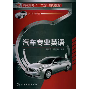 【京送自营同仓发货】高职高专“十二五”规划教材：汽车专业英语 高庆殿,孙志春　主编 化学工业出版社