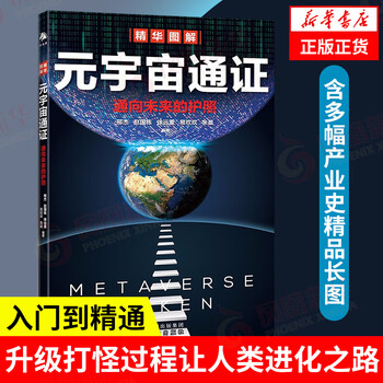 元宇宙通证 通向未来的护照 入门到精通 经济书籍经济理论书籍 凤凰新华书店旗舰店