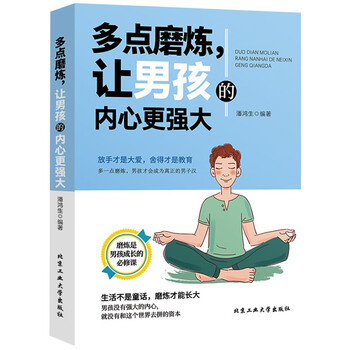多点磨练，让男孩的内心更强大