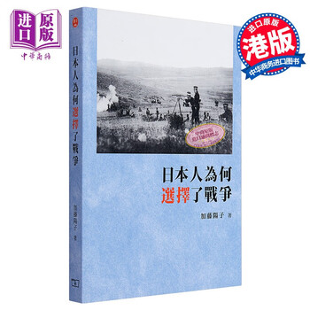 日本人为何选择了战争 港台原版 加藤阳子 商务印书馆出版 世界历史