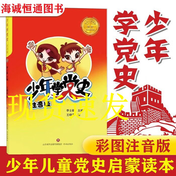 少年学党史注音版党史类读物正版少年儿童学党史儿童读物党史研究院中国共产党历史革命传统教育书籍