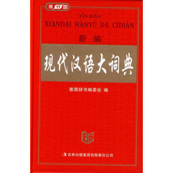 新编现代汉语大词典 雅图辞书编委会编