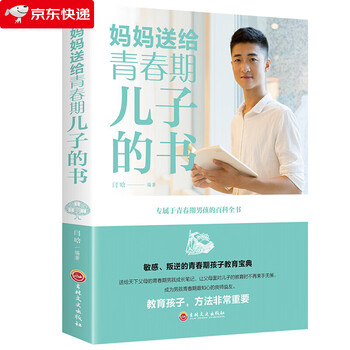 妈妈送给青春期儿子的书