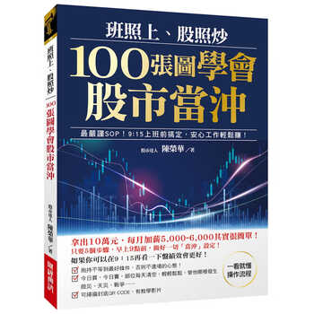 预售 陈荣华 班照上、股照炒 100张图学会股市当冲：*严谨SOP，9：15上班前搞定，安心工作轻松