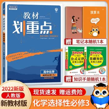 【高二选修三科目自选】2022新高考版 教材划重点选择性必修三 高二选修三3课本同步讲解教辅 教材划重点选修三3 化学选择性必修第三册