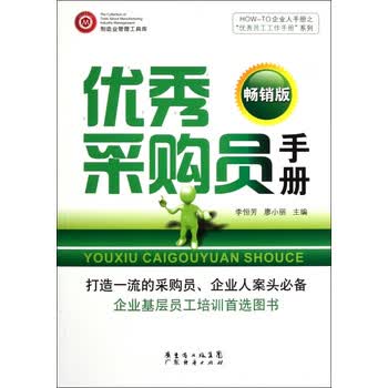 优秀采购员手册(畅销版)