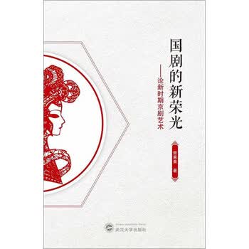 国剧的新荣光:论新时期京剧艺术