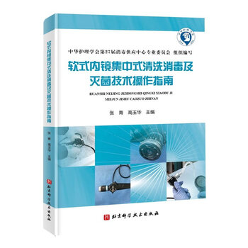软式内镜集中式清洗消毒及灭菌技术操作指南 软式内镜集中消毒的相关内容 张青 高玉华主编 978757