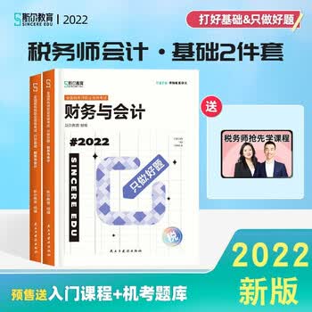 税务师2022教材配套辅导 斯尔教育打好基础+只做好题 税法一二涉税服务实务相关法律财务与会计 自选 可搭配东奥轻一1历年真题试卷 财务与会计