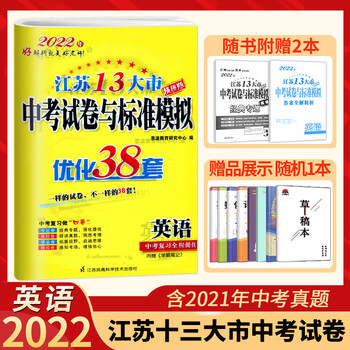 【新版】2022版恩波教育江苏省13大市中考试卷与标准模拟优化38套英语初三总复习十三大市汇编202