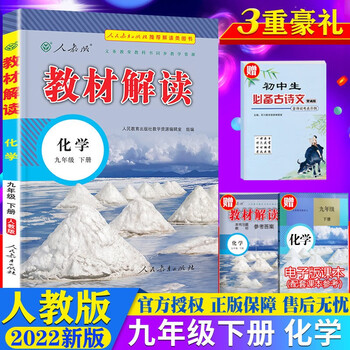 2023新版 教材解读九年级上册下册语文数学英语物理化学历史道德与法治全套人教版初三9年级上下册教材全解 九年级下册化学