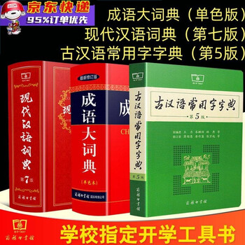 正版】初中高中语文新华词典字典全套现代汉语词典第7版非第8版大词典+成语大词典大辞典最商务印书馆新版等可选 +古代古汉语常用字字典第5版五版3册（文言文学习