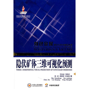 隐伏矿体三维可视化预测【正版图书】