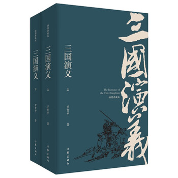 名著精选 三国演义(插图典藏版)(上下)