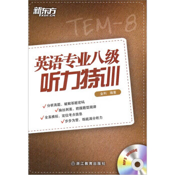 英语专业八级听力特训【正版图书】