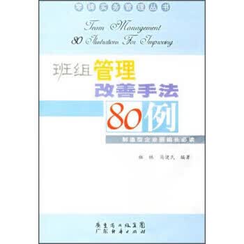 班组管理改善手法80例