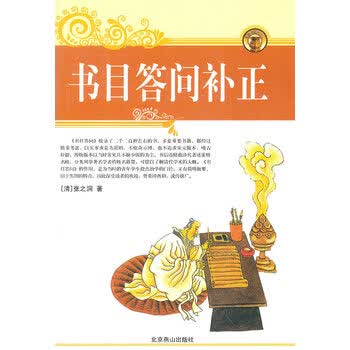 书目答问补正【正版图书】