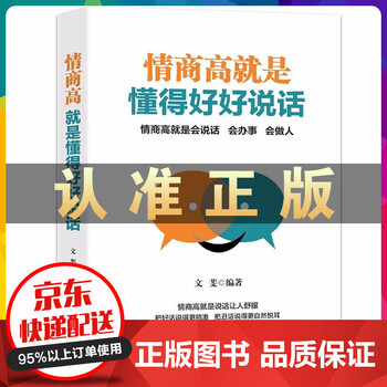 情商高就是懂得好好说话 书籍