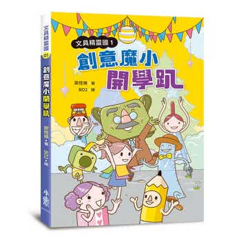 预售 郭恒祺 文具精灵1：创意魔小开学趴 小鲁文化
