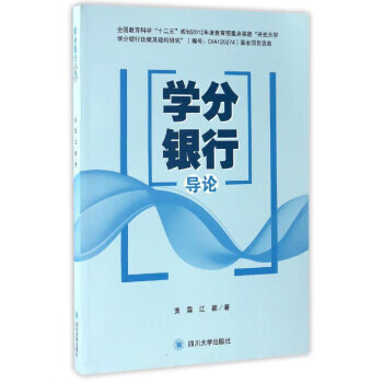 学分银行导论 黄霖,江颖 著【正版图书】