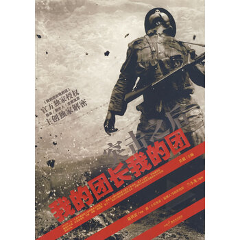 突击之后--我的团长我的团【正版图书】