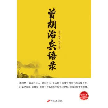 曾胡治兵语录【正版图书】