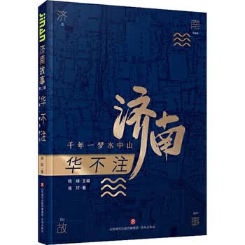 华不注 千年一梦水中山 图书