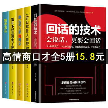 正版全5册 回话的技术正版一开口让人喜欢你跟任何人都聊得来高情商聊天术回话的艺术职场社交说话技巧演讲口才训练励志书籍