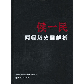正版 侯一民两幅历史画解析9787513022354