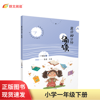 晨读10分钟 诵读1-6年级下册小学生同步语文经典晚诵读课外阅读拓展训练 中华传统文化读物 一年级下