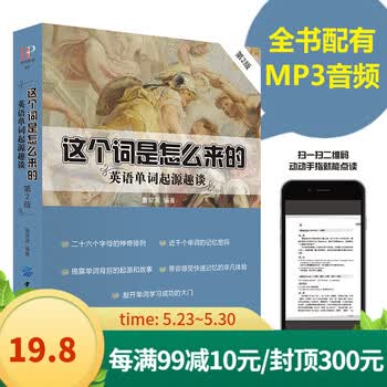 这个词是怎么来的 英语单词起源趣谈第2版 鲁常英 英语单词快速记忆法常用的英语单词的奥秘词根与单词的