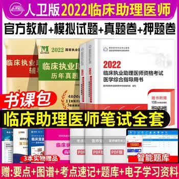 新版2022年人卫版临床执业助理医师资格考试资料人卫版临床助理医师医学综合指导用书教材历年真题模拟试卷随身记实践技能模拟试题解析搭配昭昭助理医师笔试重难点精析 笔试全套【医学综合+试题+模拟+真题】