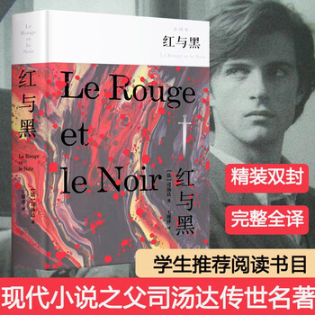 经典名著 红与黑 精装全译无删减版