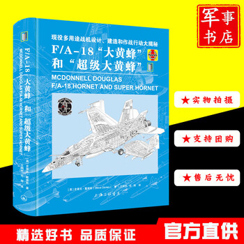 F/A-18“大黄蜂”和“超级大黄蜂”舰载战斗机雄猫视觉历史丛书大黄蜂和超级大黄蜂