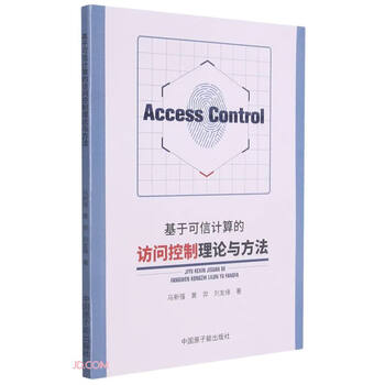 【京联正品】 基于可信计算的访问控制理论与方法马新强9787522111520