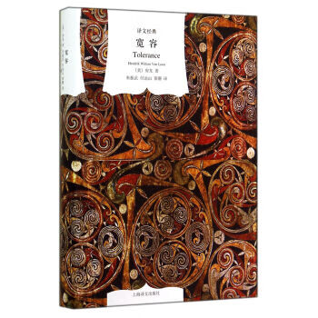 译文经典:宽容【正版图书】