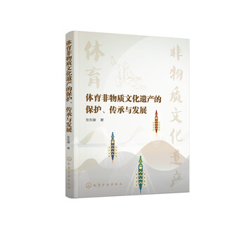 体育非物质文化遗产的保护、传承与发展