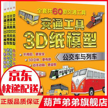 交通工具3D纸模型（套装4册） [7-10岁]