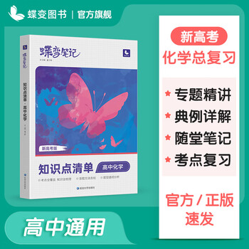 2022新高考版蝶变高考学霸笔记高中化学知识点清单 高考必备化学知识总结全国版高考教材辅导书学霸笔记高三教辅复习资料 【新高考】知识点清单化学
