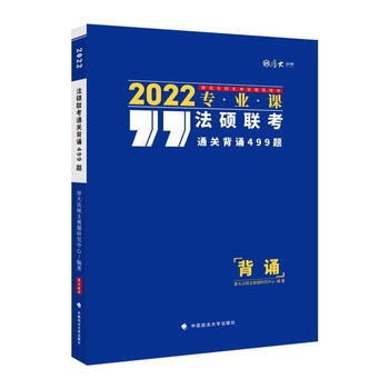 法硕联考背诵499题厚大法硕观题研究中心中国政法大学出版社有限责任公司9787576400434 考